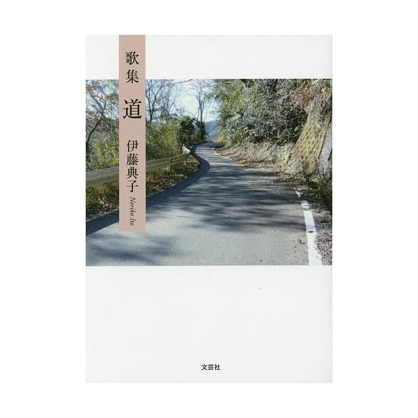 著:伊藤典子出版社:文芸社発売日:2015年05月キーワード:道歌集伊藤典子 みちかしゆう ミチカシユウ いとう のりこ イトウ ノリコ