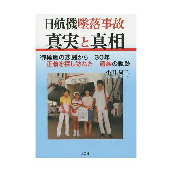 著:小田周二出版社:文芸社発売日:2015年03月キーワード:日航機墜落事故真実と真相御巣鷹の悲劇から３０年正義を探し訪ねた遺族の軌跡小田周二 につこうきついらくじこしんじつとしんそうおすたか ニツコウキツイラクジコシンジツトシンソウオスタ...