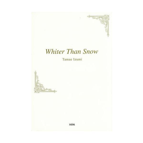 著:TamaeIzumi出版社:文芸社発売日:2015年01月キーワード:WhiterThanSnowTamaeIzumi ほわいたーざんすのーＷＨＩＴＥＲＴＨＡＮＳＮＯＷ ホワイターザンスノーＷＨＩＴＥＲＴＨＡＮＳＮＯＷ いずみ たまえ ...