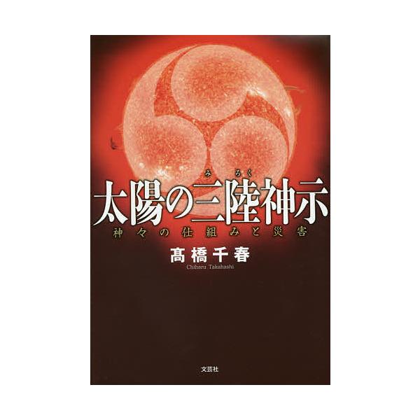 ※商品画像はイメージや仮デザインが含まれている場合があります。帯の有無など実際と異なる場合があります。著:高橋千春出版社:文芸社発売日:2015年02月キーワード:太陽の三陸（みろく）神示神々の仕組みと災害高橋千春 たいようのみろくしんじた...