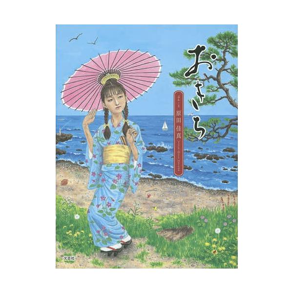 ぶん:原田佳真出版社:文芸社発売日:2015年01月キーワード:おきち原田佳真 おきち オキチ はらだ よしまさ ハラダ ヨシマサ