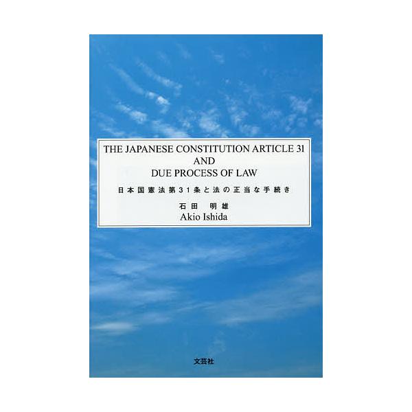 著:石田明雄出版社:文芸社発売日:2015年02月キーワード:日本国憲法第３１条と法の正当な手続き石田明雄 にほんこくけんぽうだいさんじゆういちじようとほうの ニホンコクケンポウダイサンジユウイチジヨウトホウノ いしだ あきお イシダ アキオ