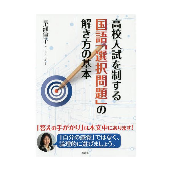 ※商品画像はイメージや仮デザインが含まれている場合があります。帯の有無など実際と異なる場合があります。著:早瀬律子出版社:文芸社発売日:2014年11月キーワード:高校入試を制する国語「選択問題」の解き方の基本早瀬律子 こうこうにゆうしおせ...