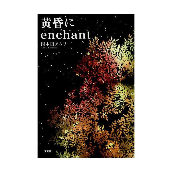 著:国木田アムリ出版社:文芸社発売日:2015年03月キーワード:黄昏にenchant国木田アムリ たそがれにえんちやんと タソガレニエンチヤント くにきだ あむり クニキダ アムリ