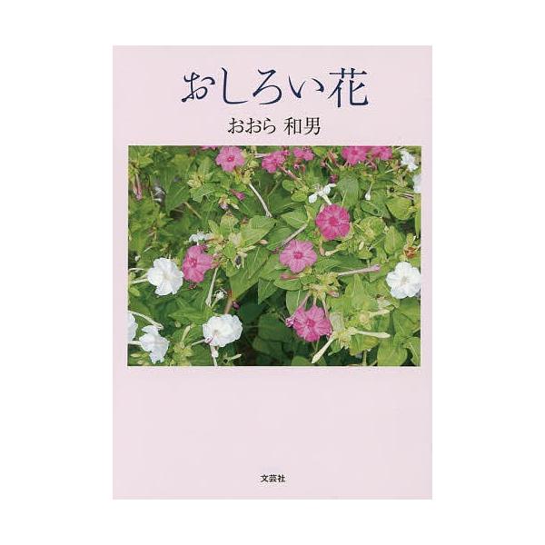 著:おおら和男出版社:文芸社発売日:2015年05月キーワード:おしろい花おおら和男 おしろいばな オシロイバナ おおら かずお オオラ カズオ