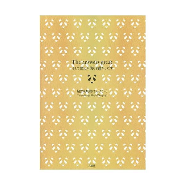 著:超吉永飛龍出版社:文芸社発売日:2015年08月キーワード:Theanswersgreatそして歴史が僕らを動かしだす超吉永飛龍 じあんさーずぐれーとＡＮＳＷＥＲＳＧＲＥＡＴそして ジアンサーズグレートＡＮＳＷＥＲＳＧＲＥＡＴソシテ ち...