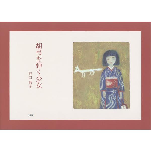 ※商品画像はイメージや仮デザインが含まれている場合があります。帯の有無など実際と異なる場合があります。著:谷口菊子出版社:文芸社発売日:2015年11月キーワード:胡弓を弾く少女谷口菊子 こきゆうおひくしようじよ コキユウオヒクシヨウジヨ ...