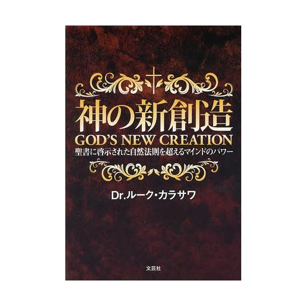 ※商品画像はイメージや仮デザインが含まれている場合があります。帯の有無など実際と異なる場合があります。著:Dr．ルーク・カラサワ出版社:文芸社発売日:2015年11月キーワード:神の新創造聖書に啓示された自然法則を超えるマインドのパワーDr...
