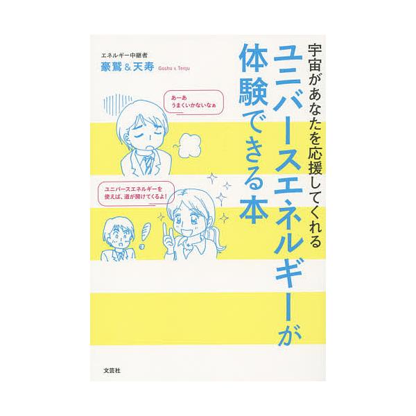 著:豪鷲　著:天寿出版社:文芸社発売日:2015年10月キーワード:宇宙があなたを応援してくれるユニバースエネルギーが体験できる本豪鷲天寿 うちゆうがあなたおおうえんしてくれる ウチユウガアナタオオウエンシテクレル ごうしゆう てんじゆ ゴ...