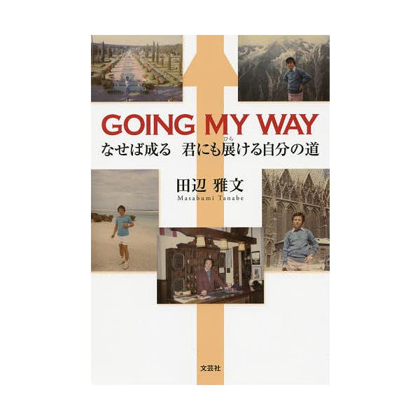 著:田辺雅文出版社:文芸社発売日:2015年12月キーワード:GOINGMYWAYなせば成る君にも展ける自分の道田辺雅文 ごーいんぐまいうえいＧＯＩＮＧＭＹＷＡＹなせば ゴーイングマイウエイＧＯＩＮＧＭＹＷＡＹナセバ たなべ まさぶみ タナ...