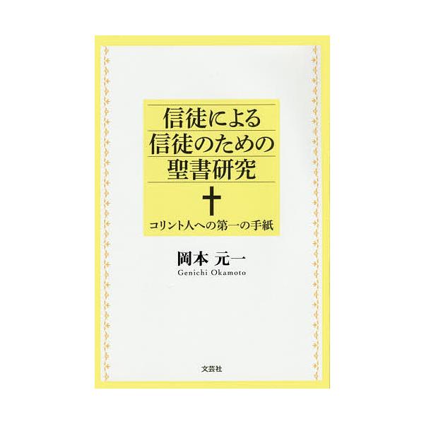 著:岡本元一出版社:文芸社発売日:2016年05月キーワード:信徒による信徒のための聖書研究コリント人への第一の手紙岡本元一 しんとによるしんとのための シントニヨルシントノタメノ おかもと げんいち オカモト ゲンイチ