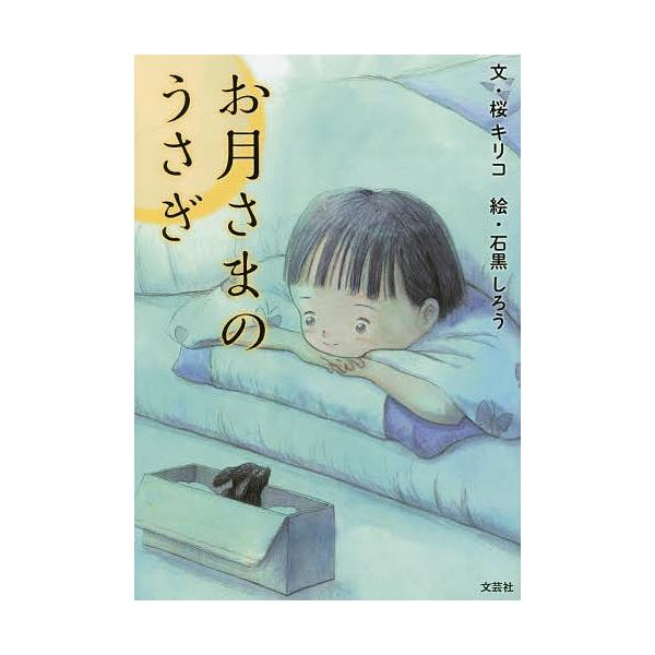 文:桜キリコ　絵:石黒しろう出版社:文芸社発売日:2016年08月キーワード:お月さまのうさぎ桜キリコ石黒しろう おつきさまのうさぎ オツキサマノウサギ さくら きりこ いしぐろ しろ サクラ キリコ イシグロ シロ