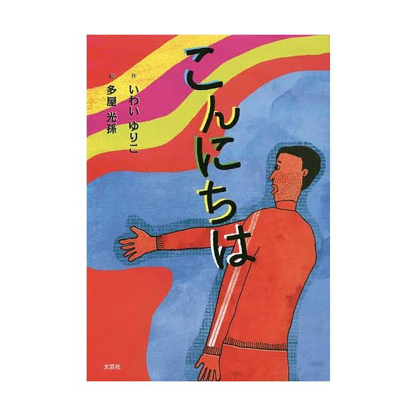 作:いわいゆりこ　絵:多屋光孫出版社:文芸社発売日:2016年06月キーワード:こんにちはいわいゆりこ多屋光孫 こんにちわ コンニチワ いわい ゆりこ たや みつひろ イワイ ユリコ タヤ ミツヒロ