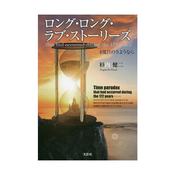 著:杉内健二出版社:文芸社発売日:2019年12月キーワード:ロング・ロング・ラブ・ストーリーズ４度目のさようならthathadoccurredduringthe１７２years杉内健二 ろんぐ ロング すぎうち けんじ スギウチ ケンジ