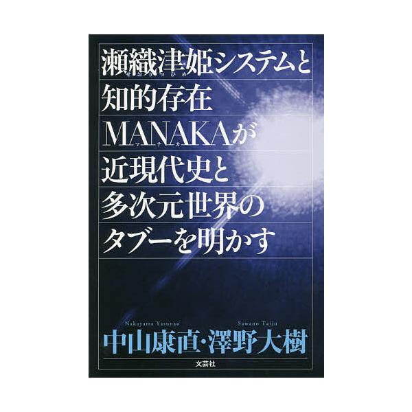 ※商品画像はイメージや仮デザインが含まれている場合があります。帯の有無など実際と異なる場合があります。著:中山康直　著:澤野大樹出版社:文芸社発売日:2016年11月キーワード:瀬織津姫システムと知的存在MANAKAが近現代史と多次元世界の...
