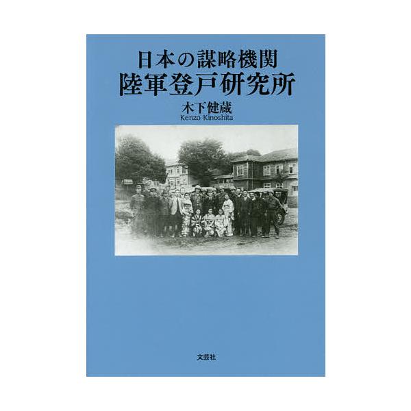 著:木下健蔵出版社:文芸社発売日:2016年11月キーワード:日本の謀略機関陸軍登戸研究所木下健蔵 にほんのぼうりやくきかんりくぐんのぼりとけんきゆう ニホンノボウリヤクキカンリクグンノボリトケンキユウ きのした けんぞう キノシタ ケンゾウ