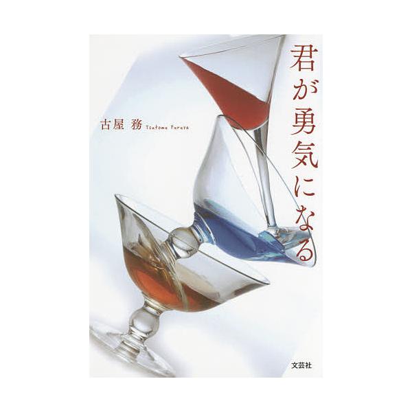 ※商品画像はイメージや仮デザインが含まれている場合があります。帯の有無など実際と異なる場合があります。著:古屋務出版社:文芸社発売日:2017年01月キーワード:君が勇気になる古屋務 きみがゆうきになる キミガユウキニナル ふるや つとむ ...