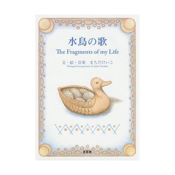 文:まちだけいこ出版社:文芸社発売日:2017年01月キーワード:水鳥の歌TheFragmentsofmyLifeまちだけいこ みずどりのうたざふらぐめんつおぶまい ミズドリノウタザフラグメンツオブマイ まちだ けいこ マチダ ケイコ