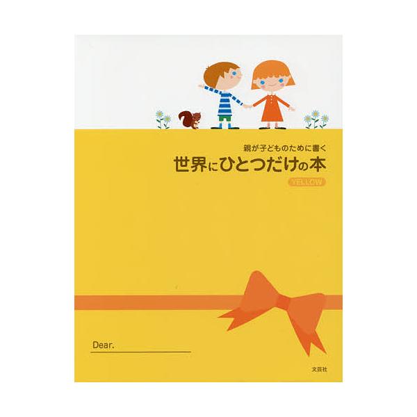 ※商品画像はイメージや仮デザインが含まれている場合があります。帯の有無など実際と異なる場合があります。出版社:文芸社発売日:2016年10月キーワード:親が子どものために書く世界にひとつだけの本YELLOW 子育て しつけ おやがこどものた...