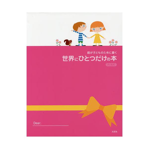 ※商品画像はイメージや仮デザインが含まれている場合があります。帯の有無など実際と異なる場合があります。出版社:文芸社発売日:2016年10月キーワード:親が子どものために書く世界にひとつだけの本PINK 子育て しつけ おやがこどものために...