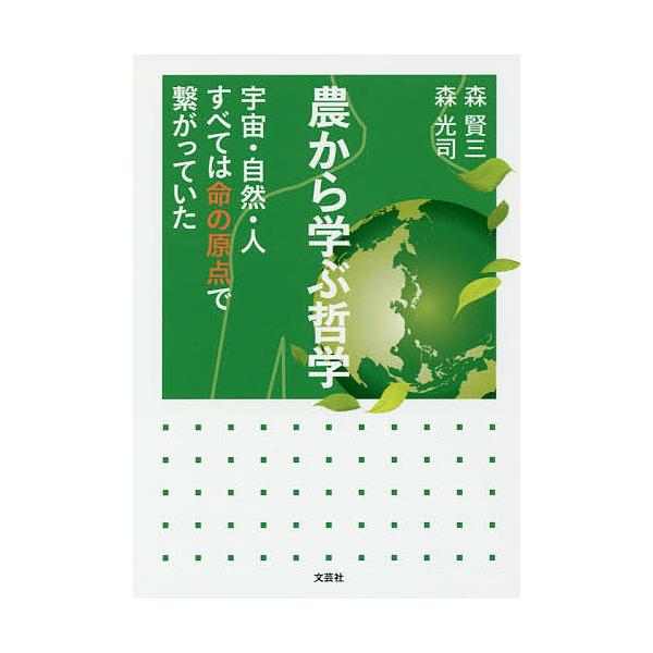 ※商品画像はイメージや仮デザインが含まれている場合があります。帯の有無など実際と異なる場合があります。著:森賢三　著:森光司出版社:文芸社発売日:2017年05月キーワード:農から学ぶ哲学宇宙・自然・人すべては命の原点で繋がっていた森賢三森...