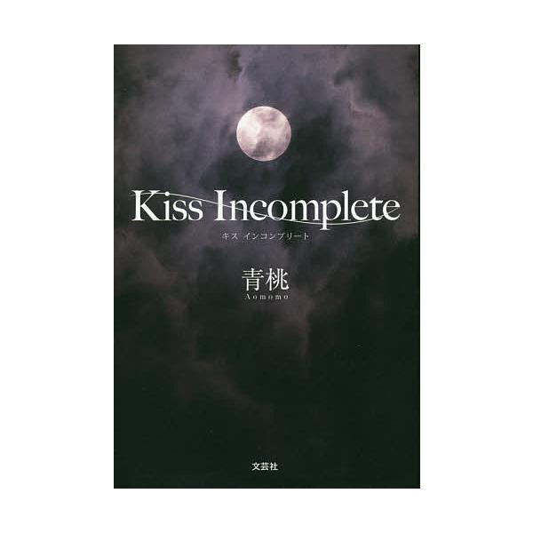 著:青桃出版社:文芸社発売日:2017年10月キーワード:KissIncomplete青桃 きすいんこんぷりーとＫＩＳＳＩＮＣＯＭＰＬＥＴＥ キスインコンプリートＫＩＳＳＩＮＣＯＭＰＬＥＴＥ あおもも アオモモ