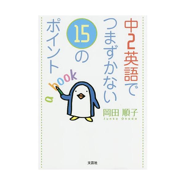 著:岡田順子出版社:文芸社発売日:2017年09月キーワード:中２英語でつまずかない１５のポイント岡田順子 ちゆうにえいごでつまずかないじゆうごのぽいんと チユウニエイゴデツマズカナイジユウゴノポイント おかだ じゆんこ オカダ ジユンコ