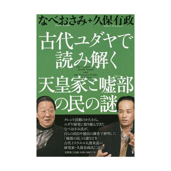 著:なべおさみ　著:久保有政出版社:文芸社発売日:2017年08月キーワード:古代ユダヤで読み解く天皇家と嘘部の民の謎なべおさみ久保有政 こだいゆだやでよみとくてんのうけと コダイユダヤデヨミトクテンノウケト なべ おさみ くぼ ありまさ ...
