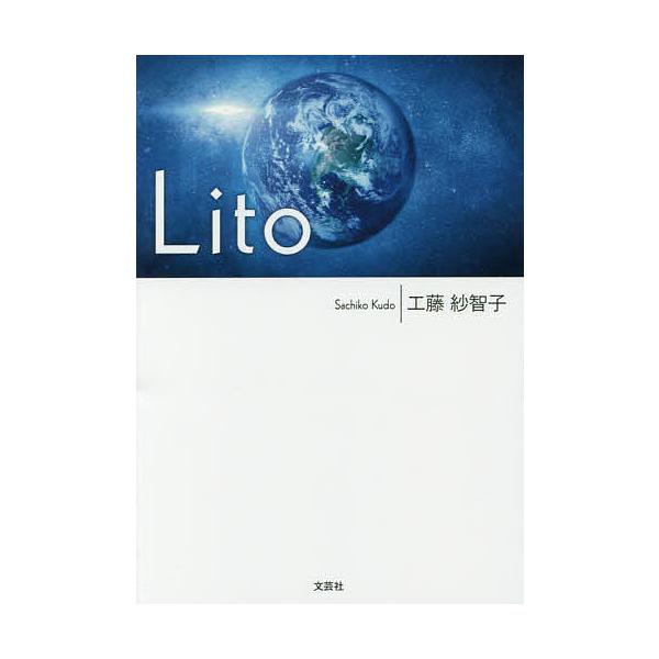 著:工藤紗智子出版社:文芸社発売日:2017年11月キーワード:Lito工藤紗智子 りとＬＩＴＯ リトＬＩＴＯ くどう さちこ クドウ サチコ
