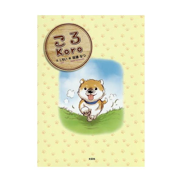 文:I．ちい　絵:坂道なつ出版社:文芸社発売日:2017年09月キーワード:ころI．ちい坂道なつ えほん 絵本 プレゼント ギフト 誕生日 子供 クリスマス 子ども こども ころ コロ あい ちい さかみち なつ アイ チイ サカミチ ナツ