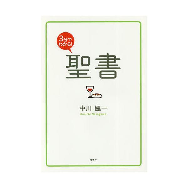 ※商品画像はイメージや仮デザインが含まれている場合があります。帯の有無など実際と異なる場合があります。著:中川健一出版社:文芸社発売日:2017年12月巻数:1巻キーワード:３分でわかる！聖書中川健一 さんぷんでわかるせいしよ３ぷん／で／わ...