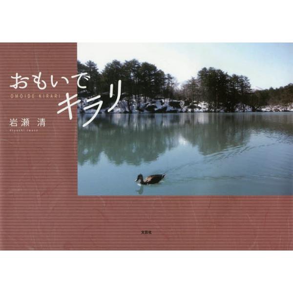 著:岩瀬清出版社:文芸社発売日:2018年03月キーワード:おもいでキラリ岩瀬清 おもいできらり オモイデキラリ いわせ きよし イワセ キヨシ
