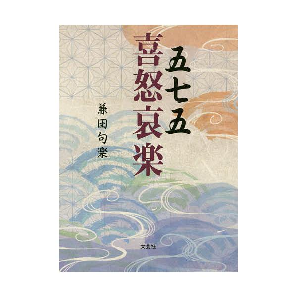 著:兼田句楽出版社:文芸社発売日:2018年08月キーワード:五七五喜怒哀楽兼田句楽 ごしちごきどあいらくごしちごがおもしろい５７５／き ゴシチゴキドアイラクゴシチゴガオモシロイ５７５／キ かねだ くらく カネダ クラク