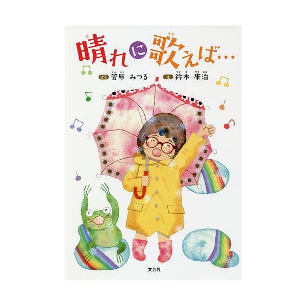 さく:菅原みつる　え:鈴木康治出版社:文芸社発売日:2018年08月キーワード:晴れに歌えば…菅原みつる鈴木康治 はれにうたえば ハレニウタエバ すがわら みつる すずき やす スガワラ ミツル スズキ ヤス