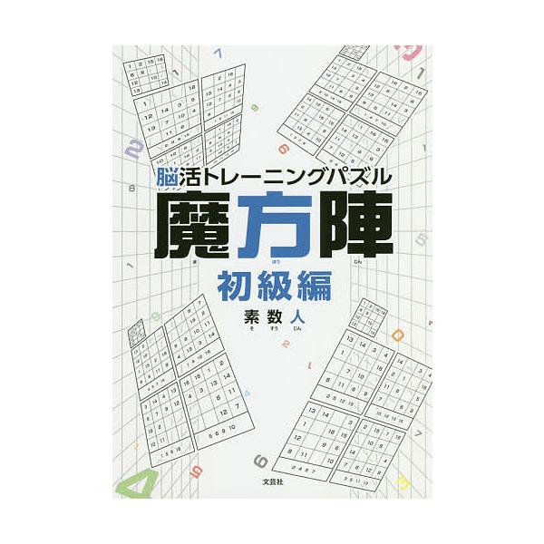 ※商品画像はイメージや仮デザインが含まれている場合があります。帯の有無など実際と異なる場合があります。著:素数人出版社:文芸社発売日:2018年09月キーワード:脳活トレーニングパズル魔方陣初級編素数人 のうかつとれーにんぐぱずるまほうじん...