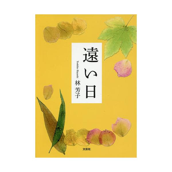 著:林芳子出版社:文芸社発売日:2018年10月キーワード:遠い日林芳子 とおいひ トオイヒ はやし よしこ ハヤシ ヨシコ