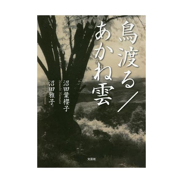 著:沼田葉櫻子　著:沼田雅子出版社:文芸社発売日:2018年10月キーワード:鳥渡る沼田葉櫻子沼田雅子 とりわたるあかねぐも トリワタルアカネグモ ぬまた ようおうし まさこ ヌマタ ヨウオウシ マサコ