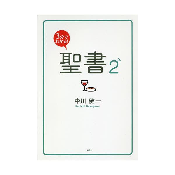 ※商品画像はイメージや仮デザインが含まれている場合があります。帯の有無など実際と異なる場合があります。著:中川健一出版社:文芸社発売日:2018年11月巻数:2巻キーワード:３分でわかる！聖書２中川健一 さんぷんでわかるせいしよ２ サンプン...