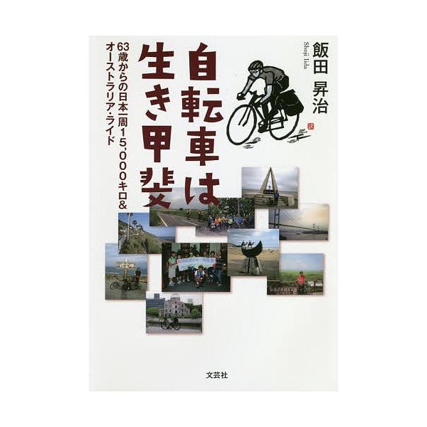 著:飯田昇治出版社:文芸社発売日:2018年11月キーワード:自転車は生き甲斐６３歳からの日本一周１５，０００キロ＆オーストラリア・ライド飯田昇治 じてんしやわいきがいろくじゆうさんさいからのにほん ジテンシヤワイキガイロクジユウサンサイカ...