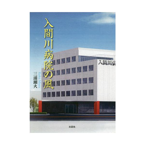 著:三浦瀬火出版社:文芸社発売日:2018年12月キーワード:入間川病院の風三浦瀬火 いるまがわびよういんのかぜ イルマガワビヨウインノカゼ みうら らいか ミウラ ライカ