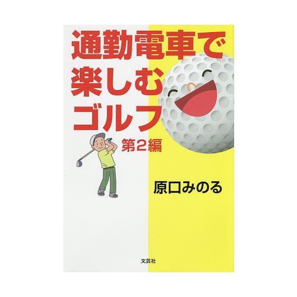 著:原口みのる出版社:文芸社発売日:2019年01月キーワード:通勤電車で楽しむゴルフ２原口みのる つうきんでんしやでたのしむごるふ２ ツウキンデンシヤデタノシムゴルフ２ はらぐち みのる ハラグチ ミノル