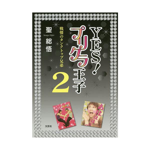 著:聖総悟出版社:文芸社発売日:2019年02月キーワード:YES！プリクラ王子２戦慄のタン聖総悟 いえすぷりくらおうじ２せんりつのたんくとつぷ イエスプリクラオウジ２センリツノタンクトツプ ひじり そうご ヒジリ ソウゴ