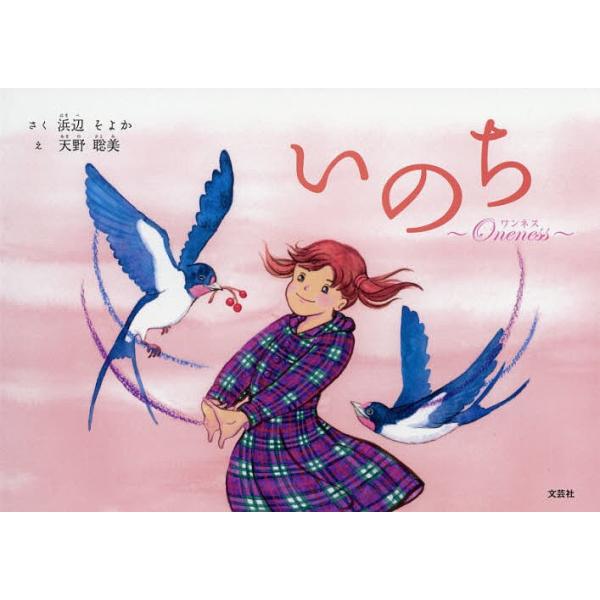 さく:浜辺そよか　え:天野聡美出版社:文芸社発売日:2019年03月キーワード:いのち〜Oneness〜浜辺そよか天野聡美 えほん 絵本 プレゼント ギフト 誕生日 子供 クリスマス 子ども こども いのちわんねすいのち／ＯＮＥＮＥＳＳ イ...