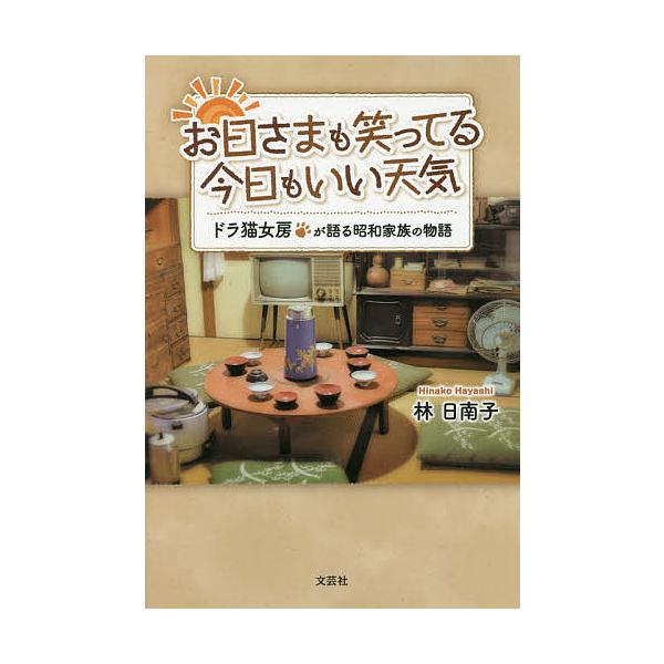 ※商品画像はイメージや仮デザインが含まれている場合があります。帯の有無など実際と異なる場合があります。著:林日南子出版社:文芸社発売日:2019年04月キーワード:お日さまも笑ってる今日もいい天気ドラ猫女房が語る昭和家族の物語林日南子 おひ...