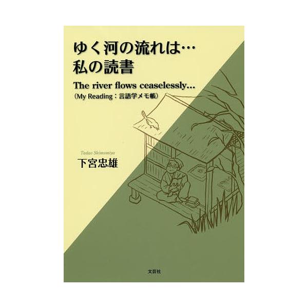 著:下宮忠雄出版社:文芸社発売日:2019年09月キーワード:ゆく河の流れは…私の読書MyReading：言語学メモ帳下宮忠雄 ゆくかわのながれわわたくしの ユクカワノナガレワワタクシノ しもみや ただお シモミヤ タダオ