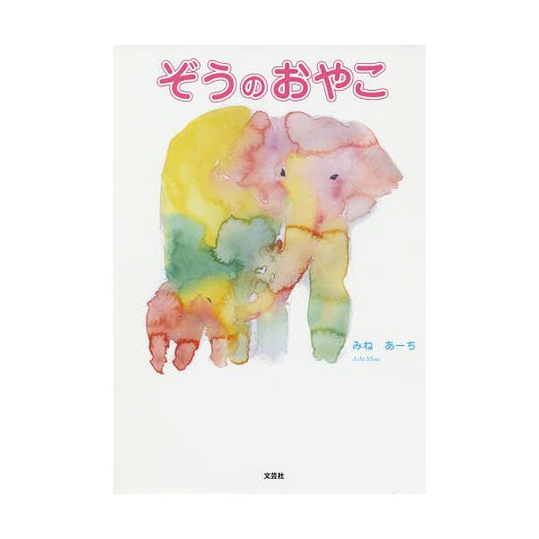 著:みねあーち出版社:文芸社発売日:2019年07月キーワード:ぞうのおやこみねあーち ぞうのおやこ ゾウノオヤコ みね あ−ち ミネ ア−チ