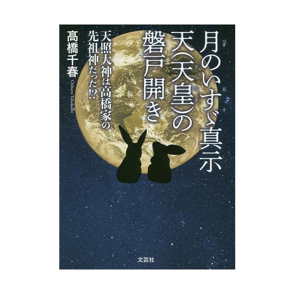 ※商品画像はイメージや仮デザインが含まれている場合があります。帯の有無など実際と異なる場合があります。著:高橋千春出版社:文芸社発売日:2020年02月キーワード:月（つぎ）のいすゞ真示天〈天皇（すべらぎ）〉の磐戸開き天照大神は高橋家の先祖...