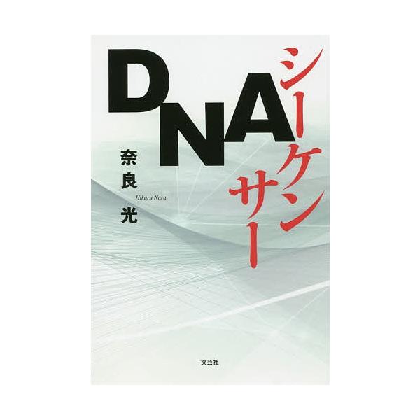 著:奈良光出版社:文芸社発売日:2019年08月キーワード:DNAシーケンサー奈良光 でいーえぬえーしーけんさーＤＮＡ／しーけんさー デイーエヌエーシーケンサーＤＮＡ／シーケンサー なら ひかる ナラ ヒカル