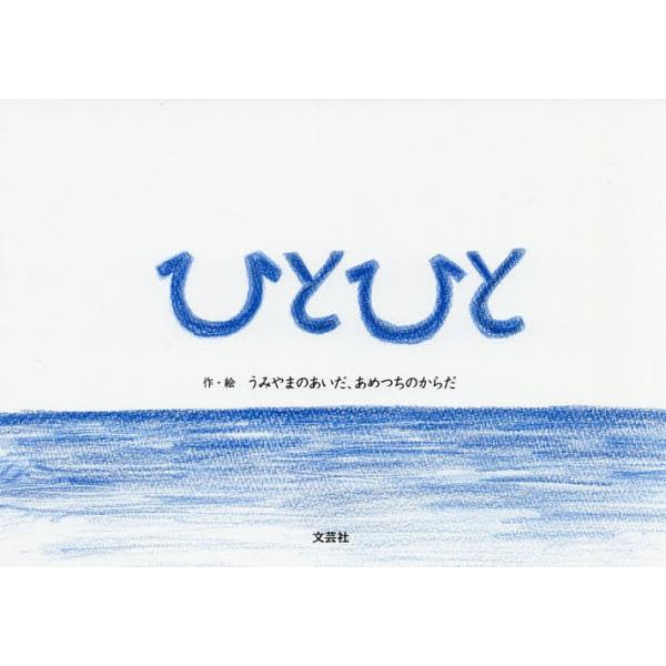 作・絵:うみやまのあいだ、あめつちのからだ出版社:文芸社発売日:2020年01月キーワード:ひとひとうみやまのあいだ、あめつちのからだ ひとひと ヒトヒト うみやま／の／あいだ／あめつち ウミヤマ／ノ／アイダ／アメツチ