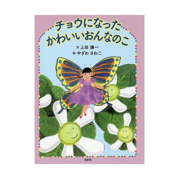 文:上田謙一　絵:やざわさわこ出版社:文芸社発売日:2020年01月キーワード:チョウになったかわいいおんなのこ上田謙一やざわさわこ えほん 絵本 プレゼント ギフト 誕生日 子供 クリスマス 子ども こども ちようになつたかわいいおんなの...